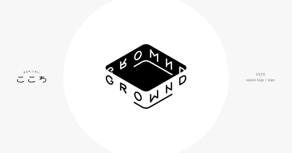 GROWND | ここち｜デザインパートナー