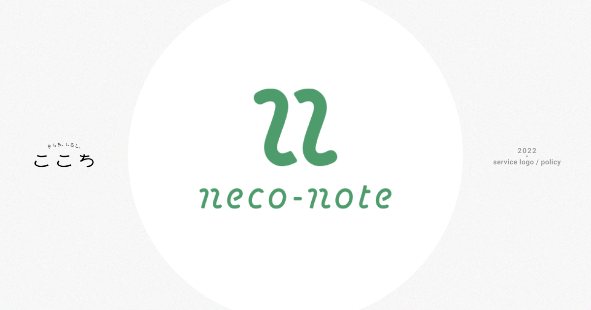 neco-note | ここち｜デザインパートナー